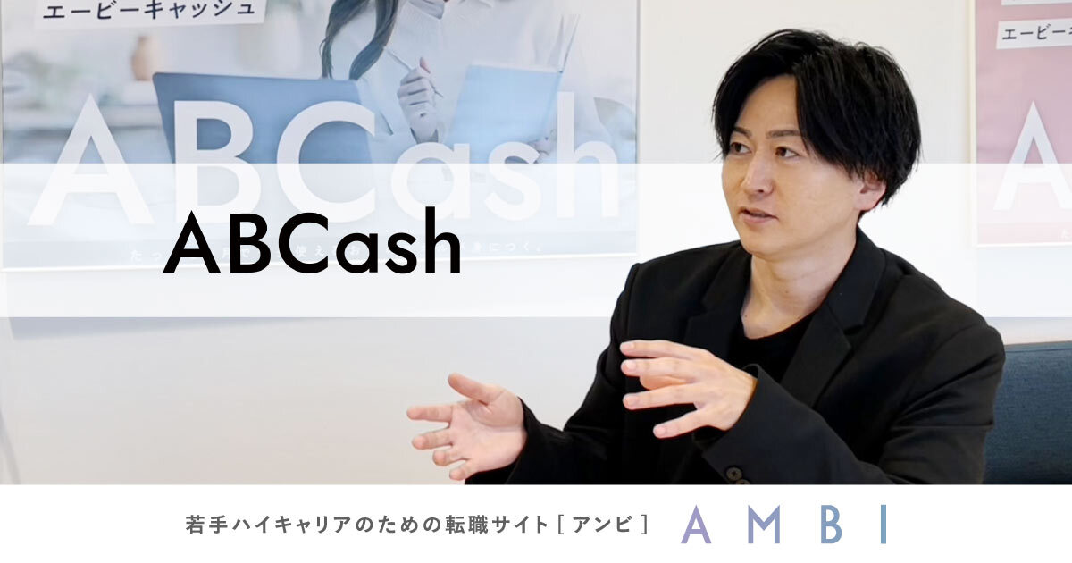 お金の不安に終止符を。日本に金融教育を根付かせる「ABCash Technologies」の挑戦｜若手ハイキャリアのスカウト転職ならアンビ（AMBI）