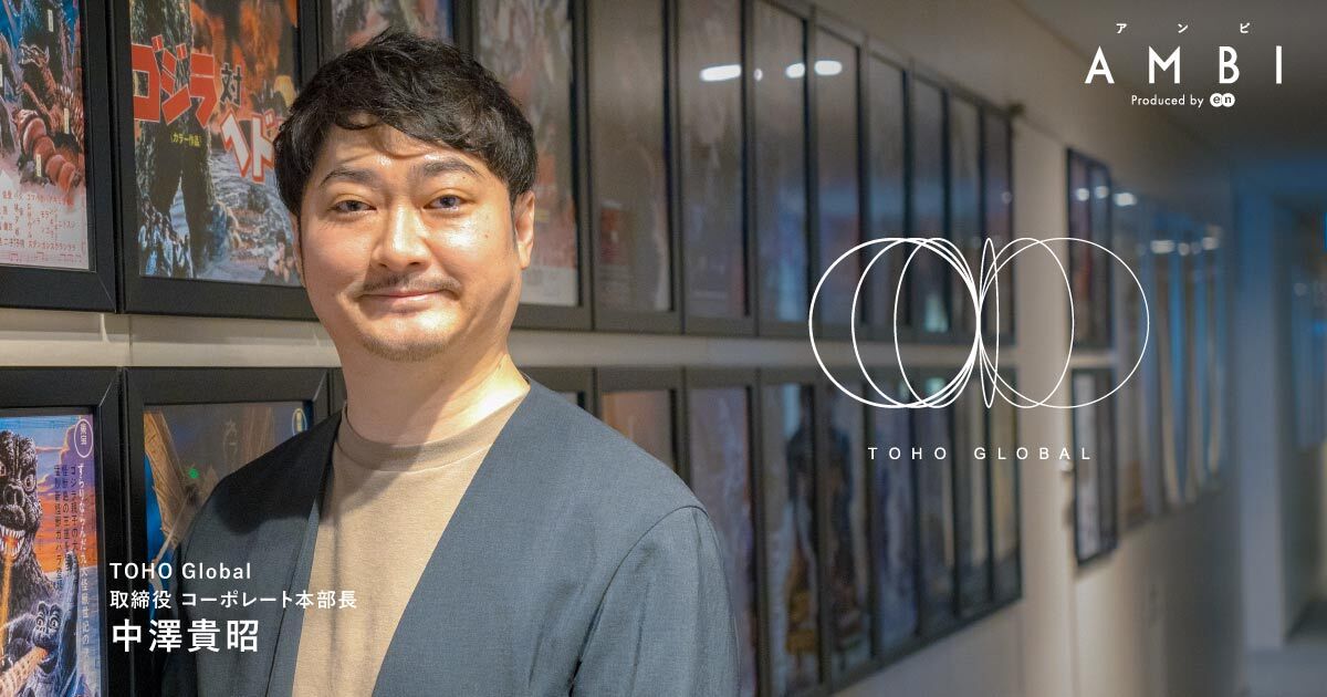 「ゴジラ」など日本発IPで世界を狙う――東宝グループ「TOHO Global」が中途採用強化へ｜若手ハイキャリアのスカウト転職ならアンビ（AMBI）