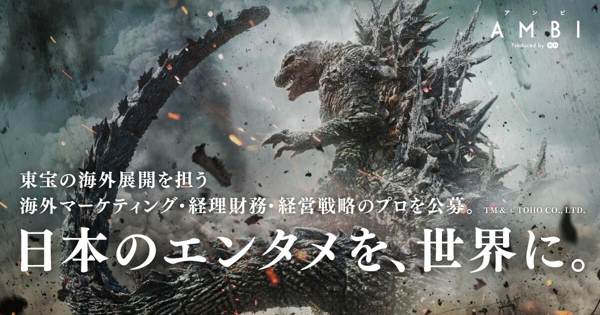狙え、ゴジラ級の世界的ヒット。東宝の海外展開を担うTOHO Globalが、海外マーケティングのプロなど3職種を公募。｜若手ハイキャリアのスカウト転職ならアンビ（AMBI）