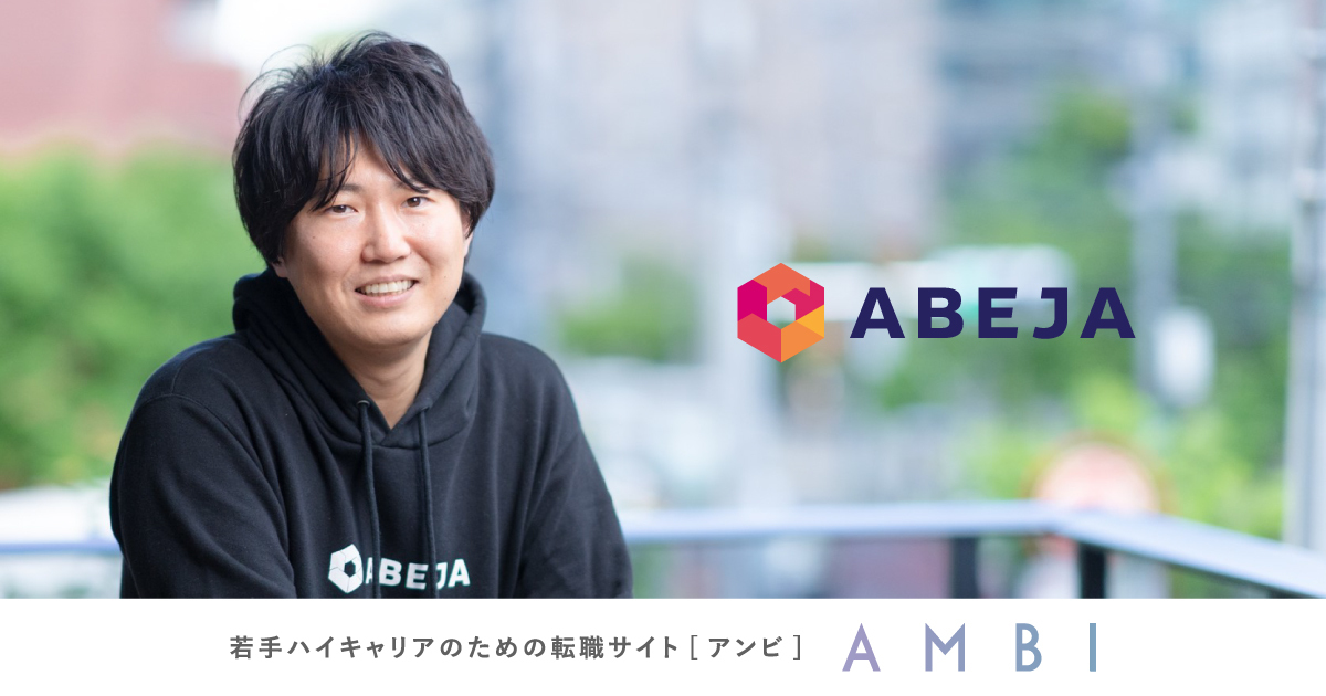 人（HI）とAIの協調で、産業界にDXを。ABEJAが「ビジネスモデルの革新」にまで踏み込める理由｜若手ハイキャリアのスカウト転職ならAMBI（アンビ）