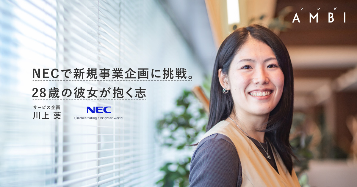 NECで新規サービス企画に挑戦。AI活用で自治体の「こどもDX」も。28歳の彼女が抱く志｜若手ハイキャリアのスカウト転職ならAMBI（アンビ）