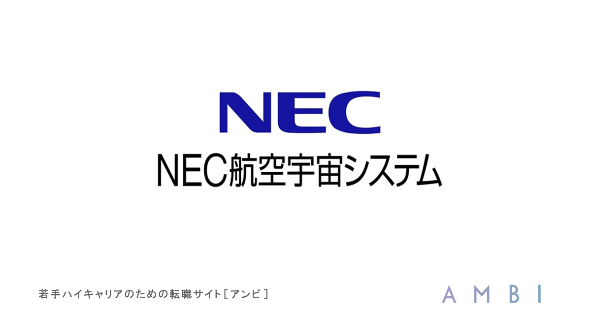 JAXAや内閣府推進プロジェクトに参加。NEC航空宇宙システムが航空・宇宙・防衛分野の技術者等を採用｜若手ハイキャリアのスカウト転職なら ...