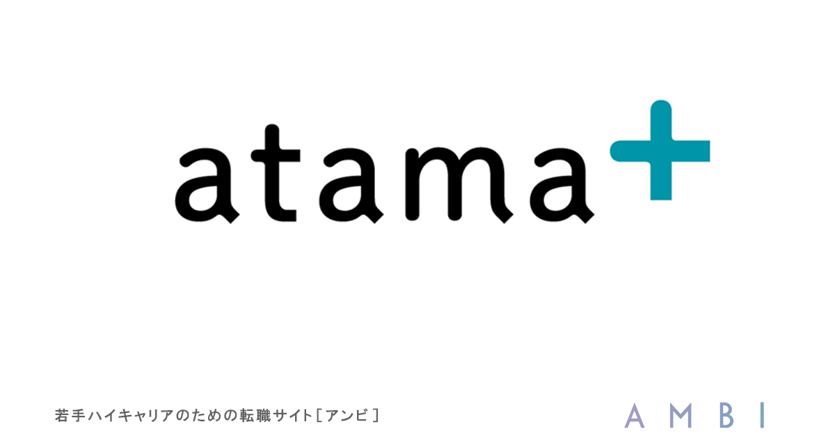 国内市場をリードするEdTechスタートアップ。累計82億円調達「atama plus」の魅力｜若手ハイキャリアのスカウト転職ならアンビ（AMBI）