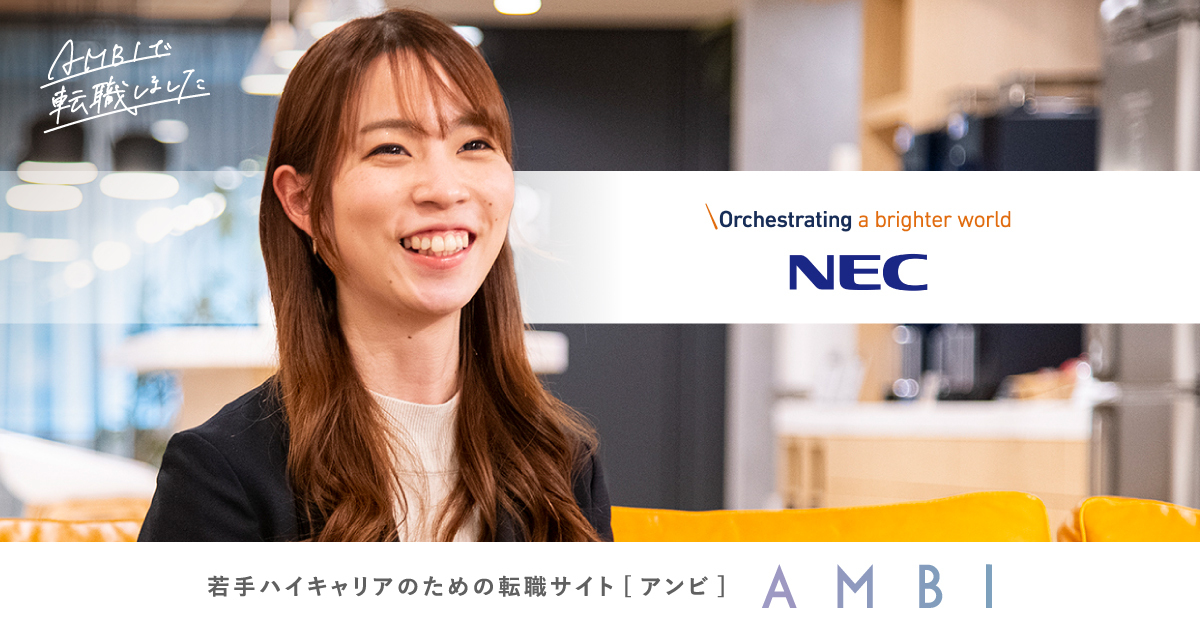 次世代リテールシステム導入も。ICT業界を牽引、NECで築く営業としてのキャリア｜若手ハイキャリアのスカウト転職ならアンビ（AMBI）