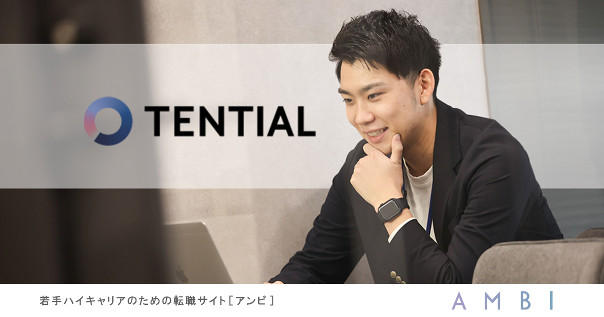 3年連続で売上約10倍。ビジネスパーソンを熱狂させるスポーツ・ウェルネスD2C「TENTIAL」の躍進｜若手ハイキャリアのスカウト転職ならAMBI（アンビ）
