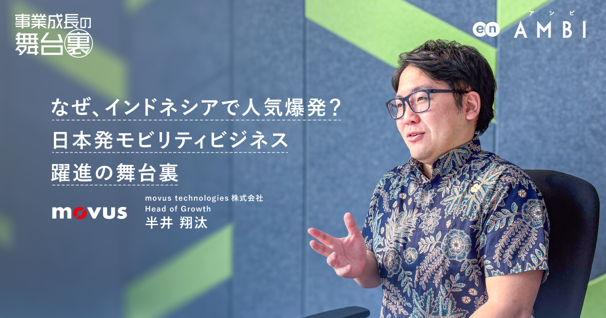 熱狂のインドネシアで「稼ぐ足」を創れ。巨大市場に切り込む日本発モビリティカンパニー、挑戦の全貌｜若手ハイキャリアのスカウト転職ならアンビ（AMBI）